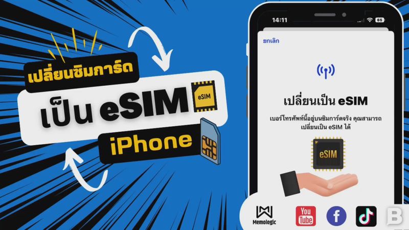 [Memologic] วิธีเปลี่ยน eSIM บน iPhone ทำยังไง ตั้งค่าไง ไม่ต้องออกไปข้างนอก ห้ามพลาด! ปลี่ยน ...