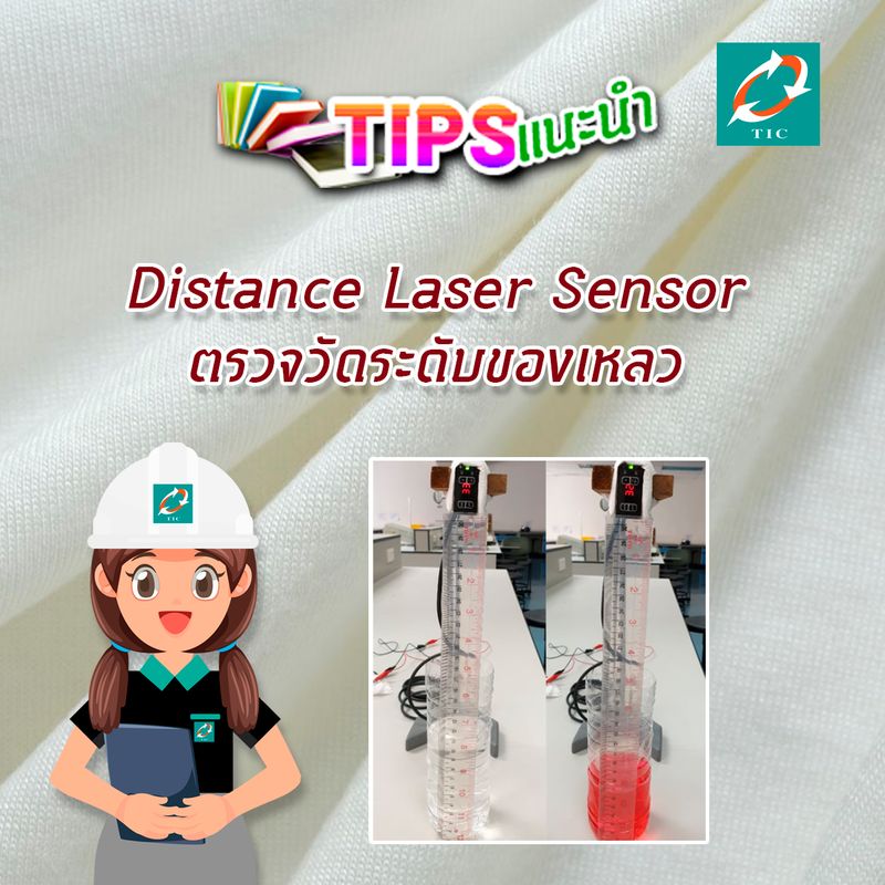 [ Technology Instruments Co., Ltd.] ทดลองนำ Laser Distance Sensor มาใช้ตรวจวัดระดับของเหลว เพิ่ม ...
