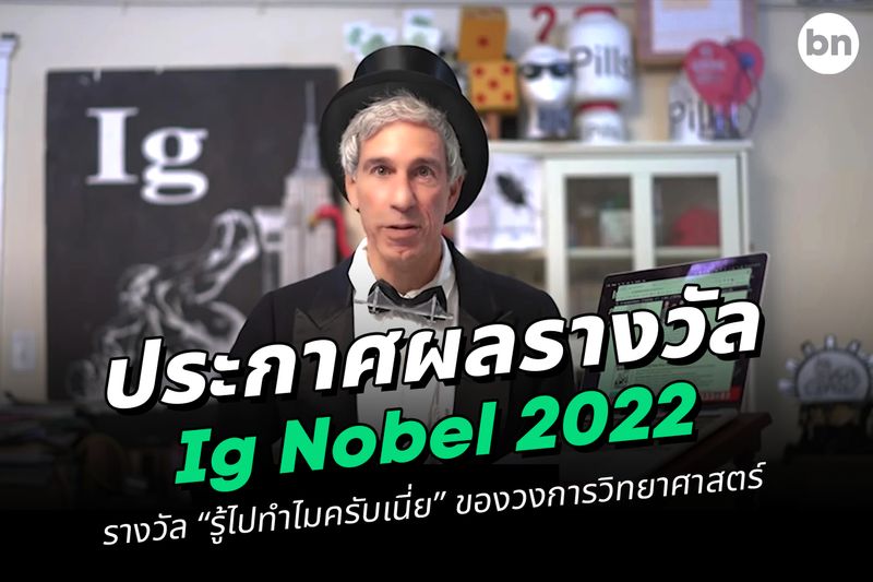[Blognone] ประกาศแล้ว รางวัล Ig Nobel 2022 รางวัลที่หลายคนอุทานว่า "พี่จะรู้ไปทำไมครับเนี่ย ...