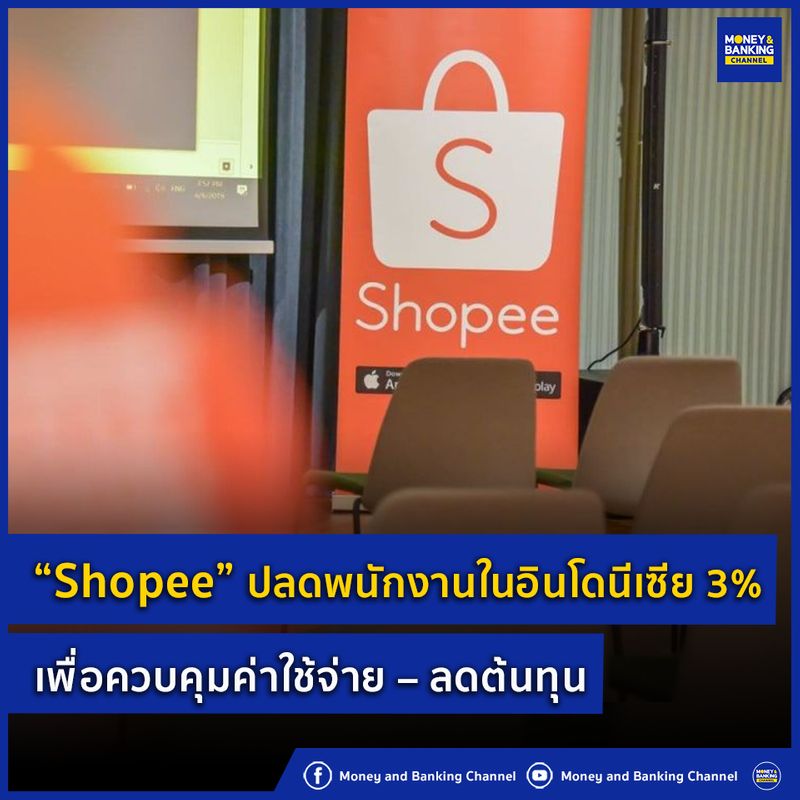 [Money and Banking Channel] “Shopee” ปลดพนักงานในอินโดนีเซีย 3% เพื่อ ...