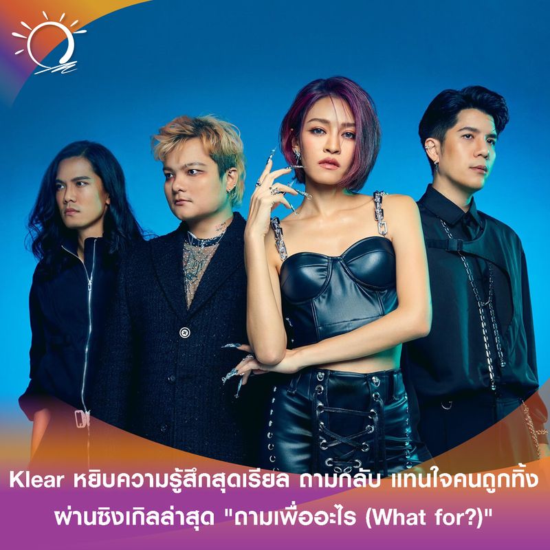 [SUNSHINE RADIO] 🎧 #แนะนำเพลง 🎧 🎼 Klear หยิบความรู้สึกสุดเรียล ถามกลับ แทนใจคนถูกทิ้ง ผ่าน ...