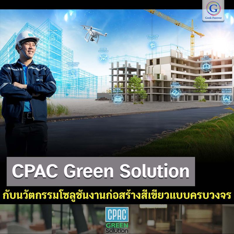 [ด.ดล Blog] CPAC Green Solution กับนวัตกรรมโซลูชันงานก่อสร้างสีเขียวแบบครบวงจร ต้องบอกว่าเป็นอีก ...