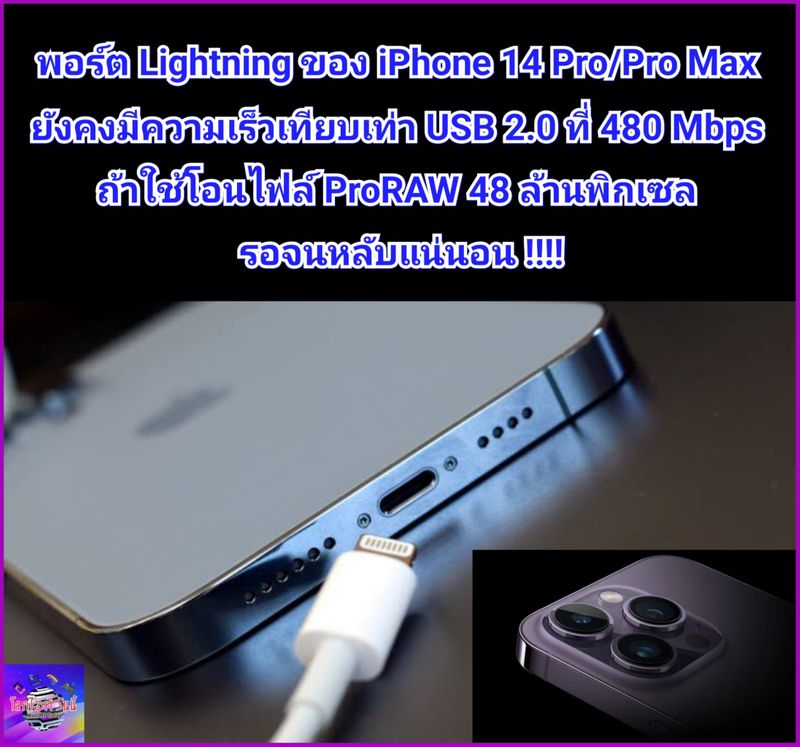 [โลกไอทีวันนี้ (World IT Today)] พอร์ต Lightning ของ iPhone 14 Pro/Pro ...