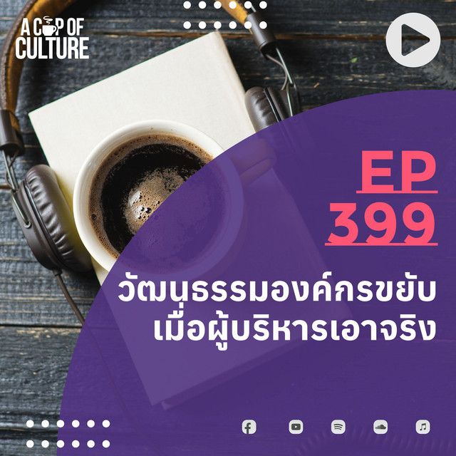 [A Cup of Culture] EP399 วัฒนธรรมองค์กรขยับเมื่อผู้บริหารเอาจริง ปฏิเสธไม่ได้เลยว่า Key Success ...