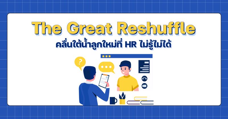 [A Cup of Culture] The Great Reshuffle คลื่นใต้น้ำลูกใหม่ที่ HR ไม่รู้ ...