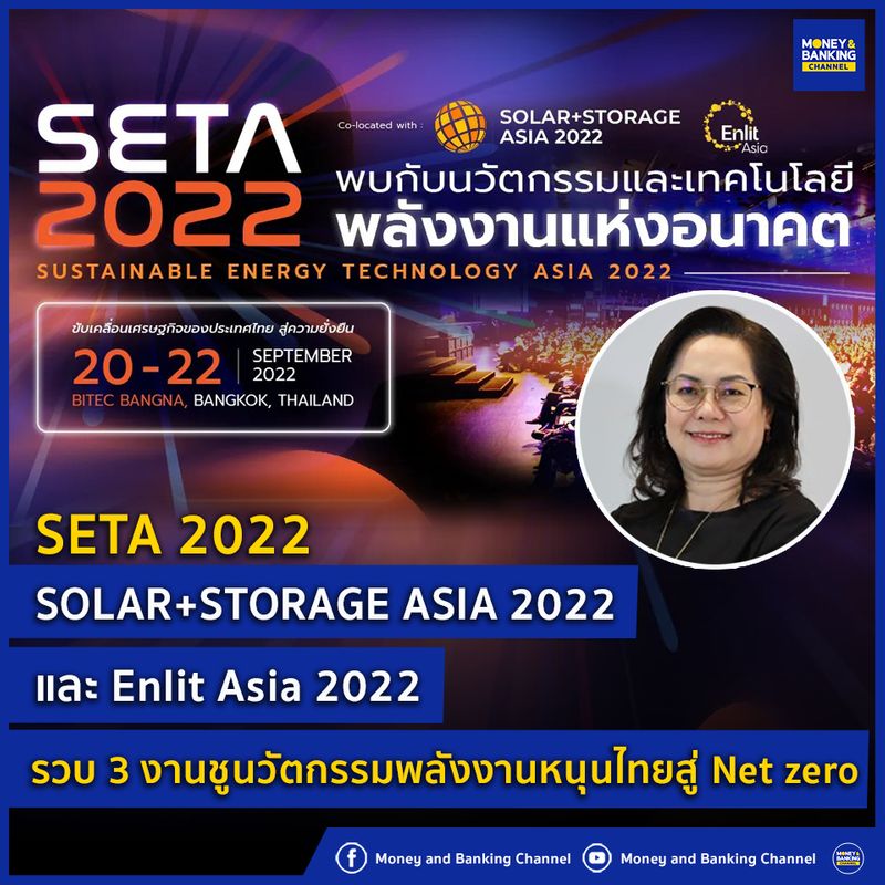 [Money and Banking Channel] SETA 2022 SOLAR+STORAGE ASIA 2022 และ Enlit Asia 2022 รวบ 3 งานชู ...
