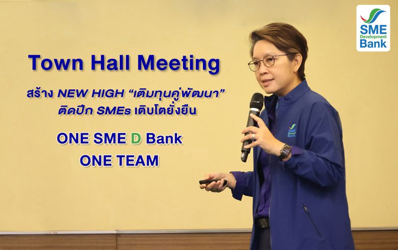 [SME Development Bank] SME D Bank จัดประชุม Town Hall Meeting มอบนโยบาย ...