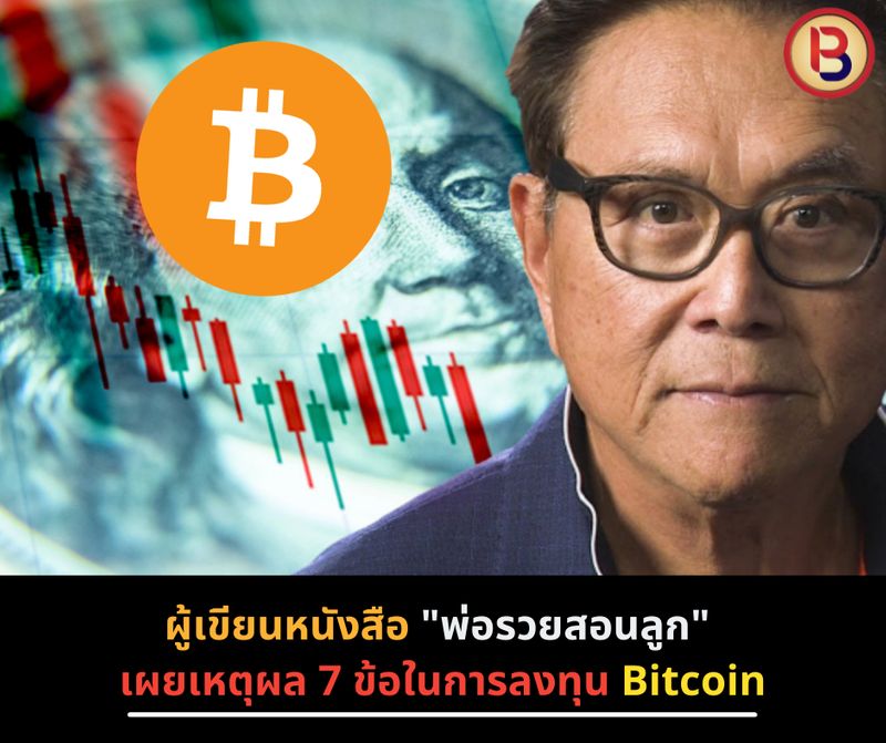 [Bestbroker168] ผู้เขียนหนังสือ "พ่อรวยสอนลูก" เผยเหตุผล 7 ข้อในการลงทุน Bitcoin อ่านเพิ่มเติม ...