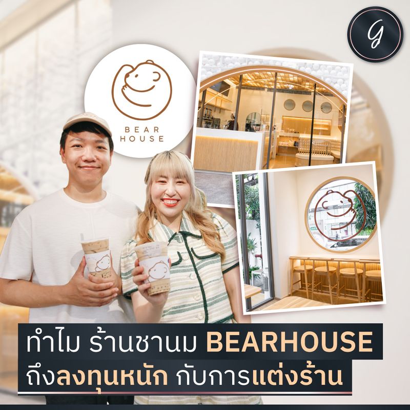 [ลงทุนเกิร์ล] ทำไม ร้านชานม BEARHOUSE ถึงลงทุนหนัก กับการแต่งร้าน รู้หรือไม่ว่า ในปี 2562 ร้านชา ...