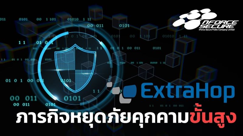 [nForceSecure] ภารกิจหยุดภัยคุกคามขั้นสูง ExtraHop By nForce Secure หาก ...