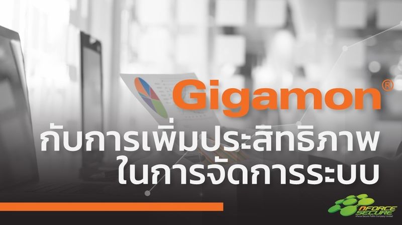 [nForceSecure] Gigamon By nForce Secure การเพิ่มประสิทธิภาพในการจัดการระบบ องค์กรยุคใหม่กำลัง ...