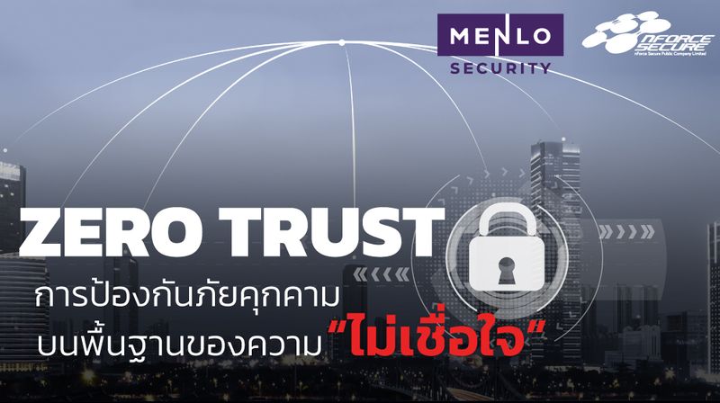 [nForceSecure] Zero Trust การป้องกันภัยคุกคามบนพื้นฐานของความ “ไม่เชื่อใจ” ภัยคุกคามจากการ ...