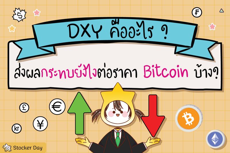 [Stocker Day] DXY คืออะไร ส่งผลกระทบยังไงต่อราคา Bitcoin บ้าง? “อย่าคิดจะลงทุนใน BTC ถ้ายังไม่ ...