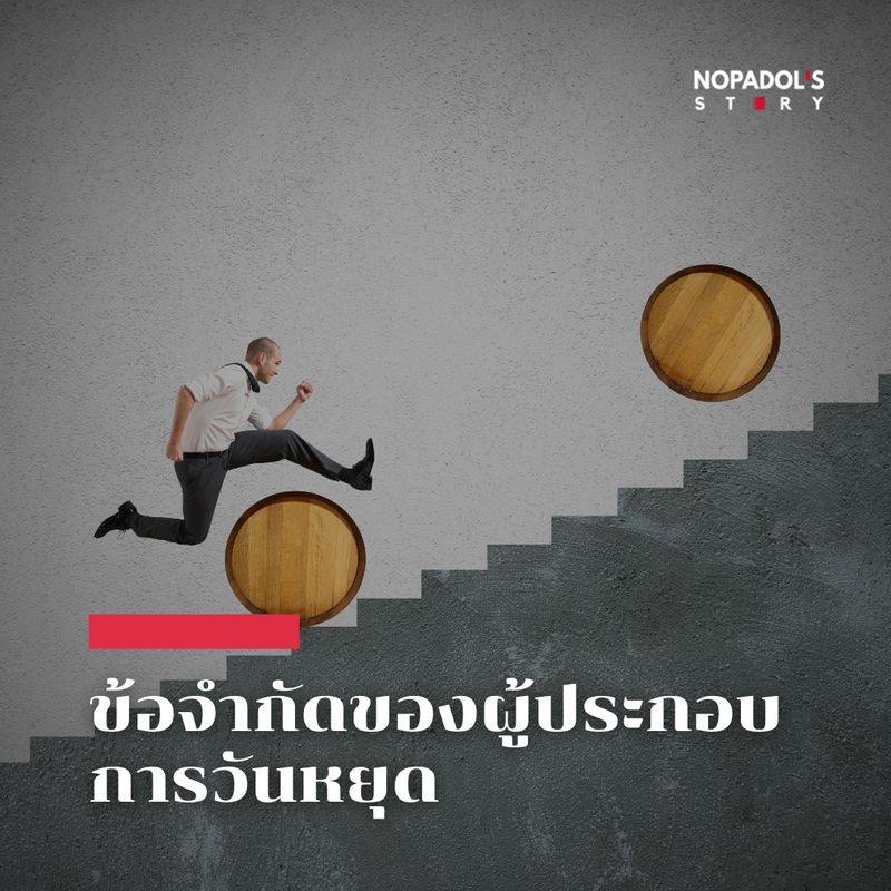 [Nopadol's Story] ข้อจำกัดของผู้ประกอบการวันหยุด อย่างที่ทราบคือผู้ ...