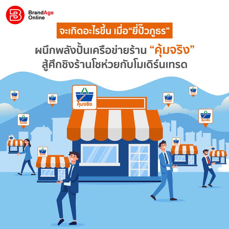 [BrandAge Online] จะเกิดอะไรขึ้น เมื่อ“ยี่ปั๊วภูธร” ผนึกพลังปั้น ...
