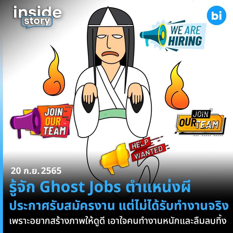 [Brand Inside] รู้จัก "Ghost Jobs" หรือตำแหน่งผี ปิดประกาศว่ารับสมัคร ...