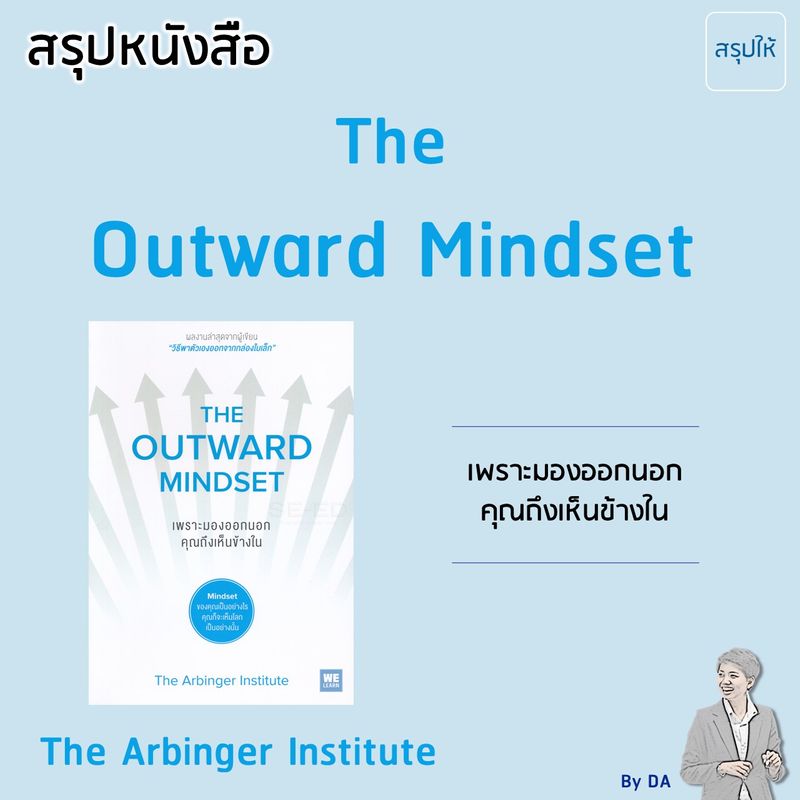 [สรุปให้] สรุปหนังสือ "The Outward Mindset" สิ่งที่ทำให้เกิดการเปลี่ยน ...