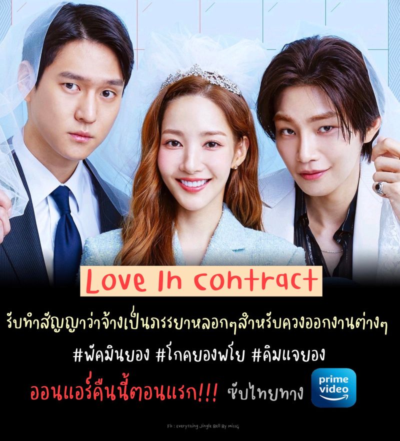 [🇰🇷𝒮𝒶𝓇𝒶𝓃𝑔-𝒦🇰🇷] ออนแอร์คืนนี้ตอนแรก‼️‼️ #Love_in_Contract ซีรีส์แนวโรแมนติกคอมเมดี้เรื่องใหม่จาก ...