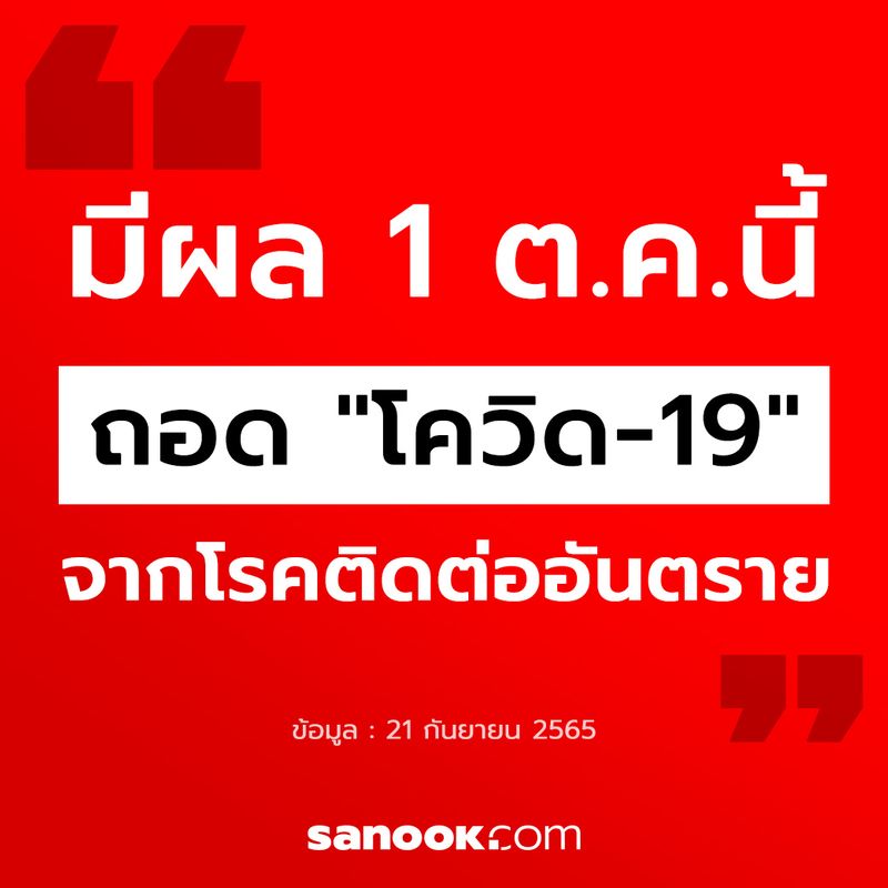 [sanook.com] มีผล 1 ต.ค.นี้ ถอด "โควิด-19" จากโรคติดต่ออันตราย เหลือแค่เฝ้าระวัง ราชกิจจาฯ ...