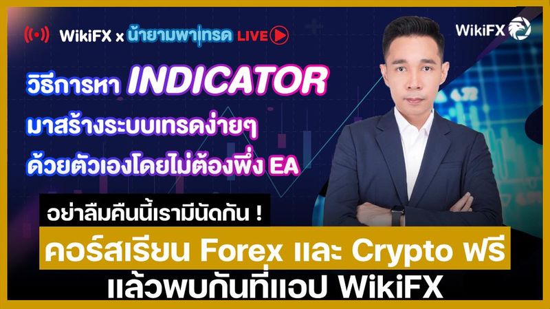 [WikiFX.TH] อย่าลืมคืนนี้เรามีนัดกัน ! กับคอร์สเรียน Forex และ Crypto ฟรี แล้วพบกันที่แอป WikiFX ...