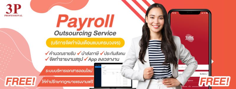 3P Professional บริการจัดทำเงินเดือนครบวงจร