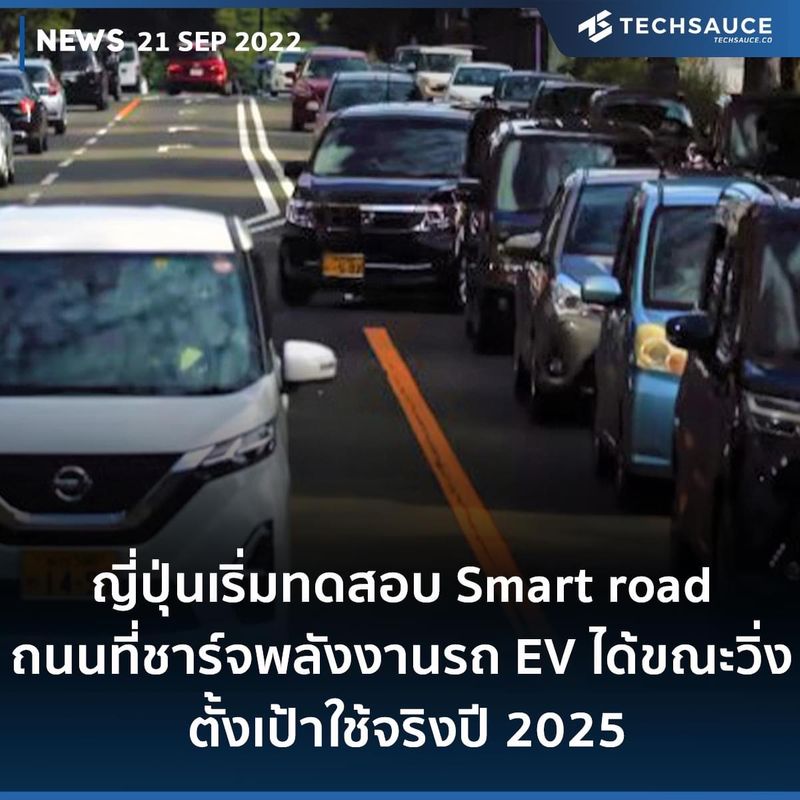 [Techsauce] ญี่ปุ่นเริ่มทดสอบ Smart road ถนนที่ชาร์จพลังงานรถ EV ได้ขณะวิ่ง ตั้งเป้าใช้จริงปี ...