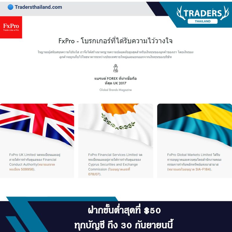 [Traders Thailand] ใหม่ล่าสุด! พบกับข้อเสนอสุดพิเศษวันนี้กับ FxPro ฝากขั้นต่ำเริ่มต้นที่ $50 ทุก ...