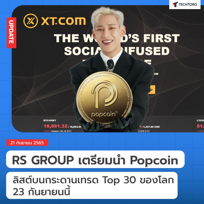 [TechToro] RS GROUP เตรียมนำ Popcoin ลิสต์บนกระดานเทรด Top 30 ของโลก 23 กันยายนนี้ ‘Popcoin ...