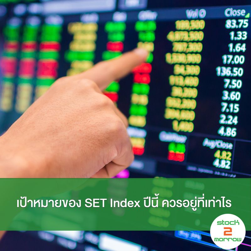 [stock2morrow] เป้าหมายของ SET Index ปีนี้ ควรอยู่ที่เท่าไร ตอนนี้ สิ่งที่นักลงทุนทั่วโลกกำลัง ...