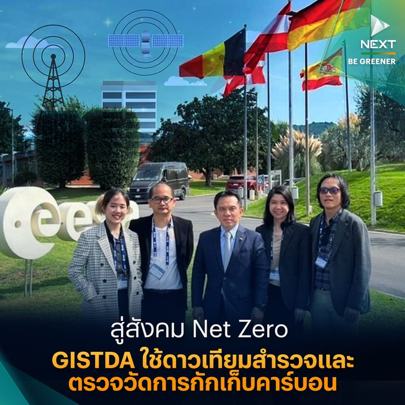 [NEXT by Nation] สู่สังคม Net Zero GISTDA ใช้ข้อมูลดาวเทียมสำรวจและตรวจวัดการกักเก็บคาร์บอน ...