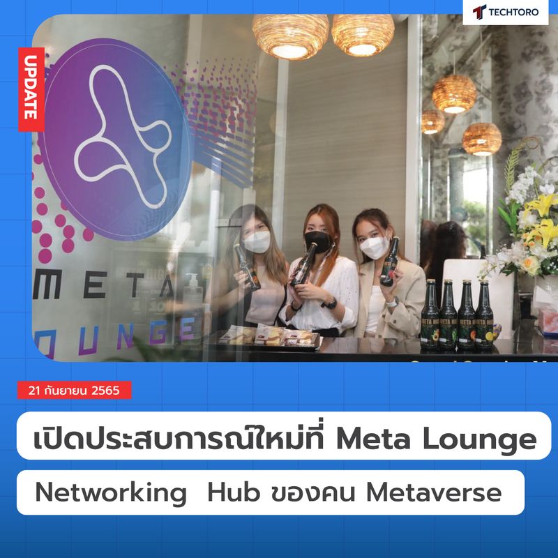 [TechToro] เปิดประสบการณ์ใหม่ที่ Meta Lounge — Networking Hub ของคน Metaverse 🤩🥳 เมต้าเวิร์สโกล ...