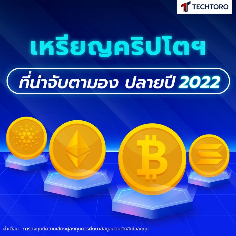 [TechToro] เหรียญคริปโตฯ ที่น่าจับตามอง ปลายปี 2022 👀🚀 🥳วันนี้แอดมินมี 4 เหรียญคริปโตฯ ที่น่าจับ ...