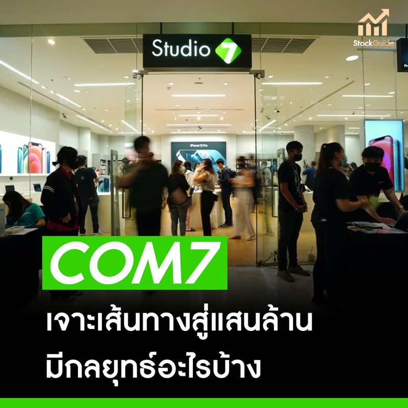 [StockGuide] เจาะเส้นทางสู่ 1 แสนล้าน หุ้น COM7 COM7 ถือเป็นหุ้นที่โต ...