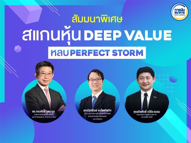 [การเงินธนาคาร] สแกนหุ้น Deep Value หลบ Perfect Storm ในโอกาสที่ ...