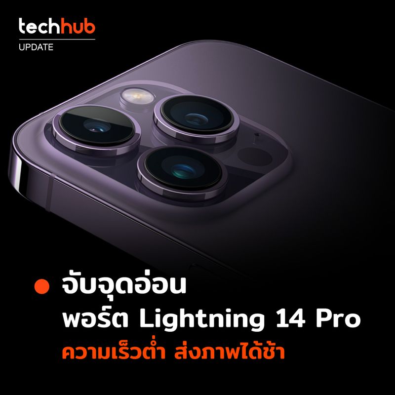 [Techhub] อย่างที่ทราบกันแล้วว่า iPhone 14 Seires ยังคงใช้งานพอร์ตเชื่อมต่อแบบ Lightning อยู่ ...