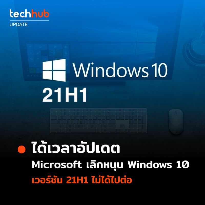 [Techhub] Microsoft ได้ออกประกาศเตือนลูกค้าว่า Windows 10 ทุกรุ่น ในเวอร์ชัน 21H1 จะสิ้นสุดการ ...