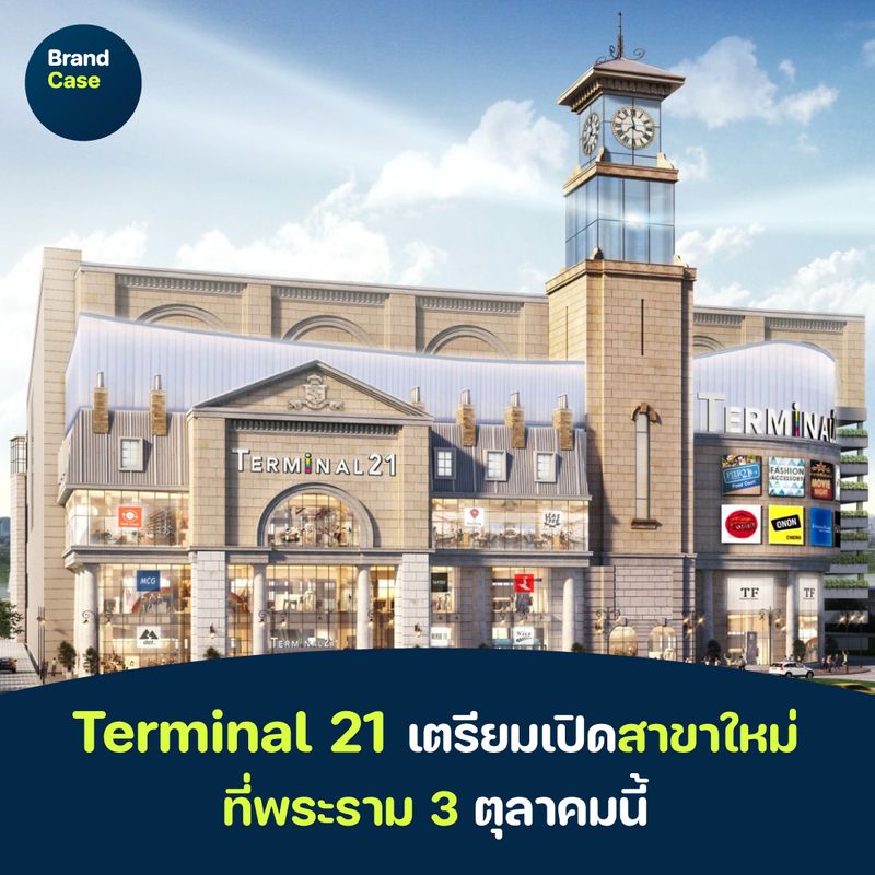 [BrandCase] Terminal 21 เตรียมเปิดสาขาใหม่ ที่พระราม 3 ตุลาคมนี้ เมื่อเช้านี้ เพจเฟซบุ๊ก ...