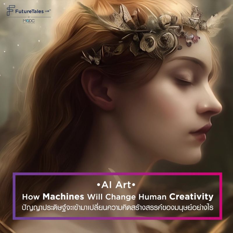 [FutureTales LAB by MQDC] เมื่อปัญญาประดิษฐ์ หรือ AI ได้เข้ามามีบทบาทในทุกอุตสาหกรรม ที่ไม่เว้น ...