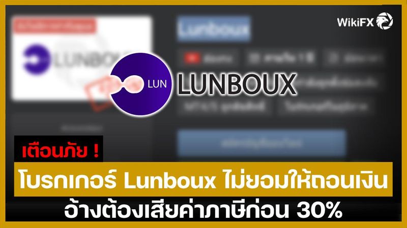 [WikiFX.TH] เตือนภัย ! โบรกเกอร์ Lunboux ไม่ยอมให้ถอนเงิน อ้างต้องเสียค่าภาษีก่อน 30% อ่านข้อมูล ...