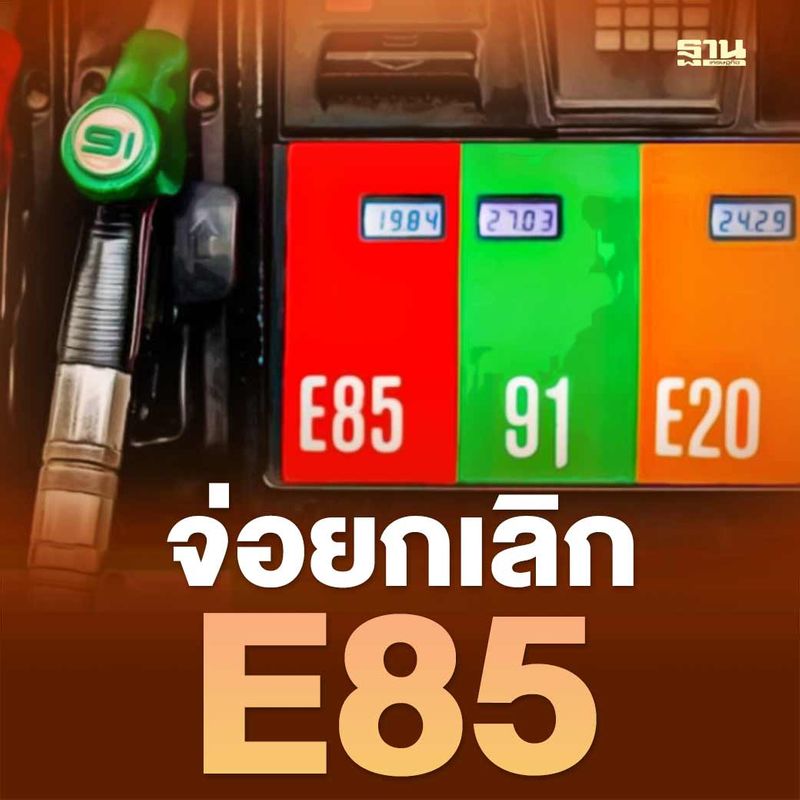 [ฐานเศรษฐกิจ_Thansettakij] จ่อยกเลิก E85 ดัน E20 เป็นน้ำมันเบนซินพื้นฐานปลายปี 65 จ่อยกเลิก E85 ...