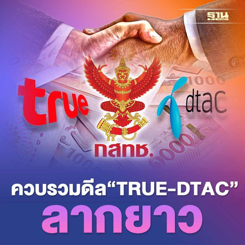 [ฐานเศรษฐกิจ_Thansettakij] ควบรวมดีล “TRUE-DTAC” ลากยาว หลังบอร์ด กสทช.แจงวันนี้ยังไม่บรรจุใน ...