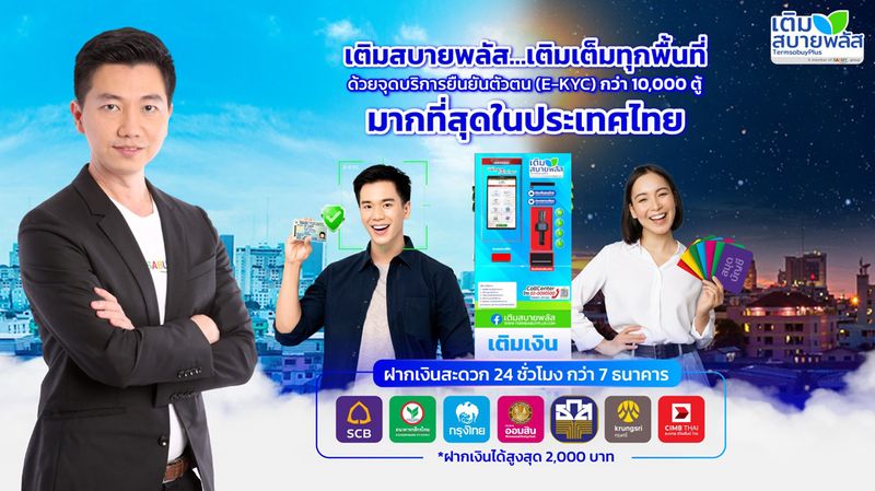 [Sabuy Technology] SABUY ส่งตู้เติมสบายพลัส เปิดบริการยืนยันตัวตน (E ...
