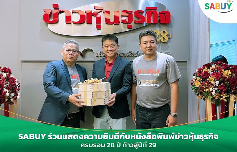 [Sabuy Technology] SABUY ร่วมแสดงความยินดีกับหนังสือพิมพ์ข่าวหุ้นธุรกิจ ครบรอบ 28 ปี ก้าวสู่ปี ...