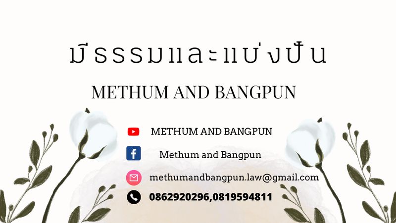 Methum and Bangpun | วิดีโอ