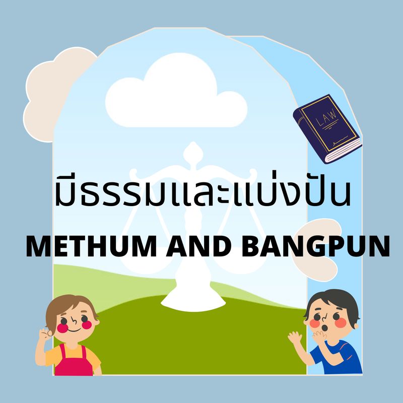 [Methum and Bangpun ] สวัสดีทุกท่านครับ อันตัวกระผมมีนามว่า “ปัน” Admin ...