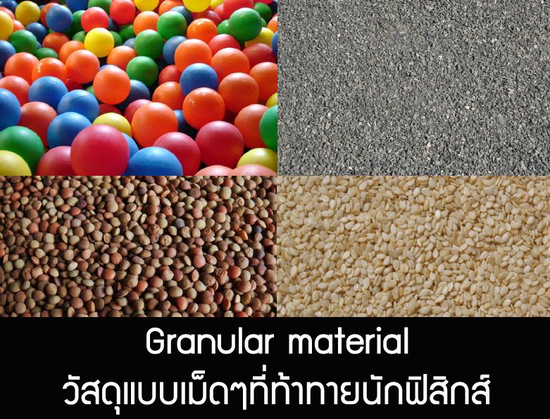 [อาจวรงค์ จันทมาศ] Granular material วัสดุแบบเม็ดๆที่ท้าทายนักฟิสิกส์ ...