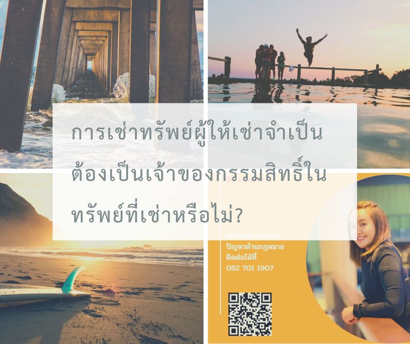 [PASSION LAW] ️ฎีกาที่15922/2553 การเช่าทรัพย์ไม่มีกฎหมายบัญญัติว่าผู้ ...