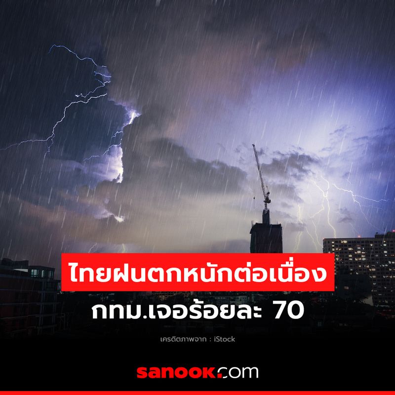 [sanook.com] สภาพอากาศวันนี้ กทม.ฝนร้อยละ 70 ขณะภาคเหนือ อีสาน ตะวันออก มีฝนหนัก พยากรณ์อากาศ ...