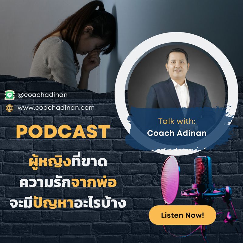 [Coach Adinan] ผู้หญิงที่ขาดความรักจากพ่อ จะมีปัญหาอะไรบ้าง . รักและ ...