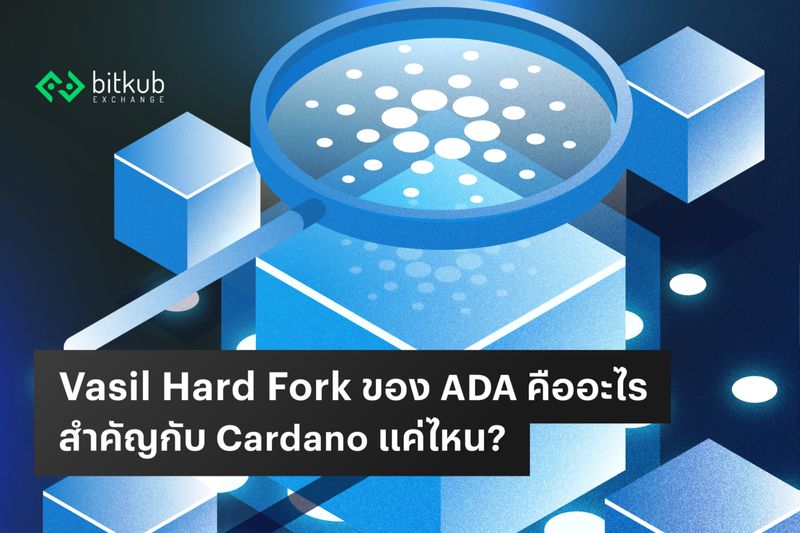 [Bitkub.com] Vasil Hard Fork คืออะไร? มาจับตาอัปเดตใหญ่ของ ADA Cardano หรือเหรียญ ADA กำลังจะมี ...